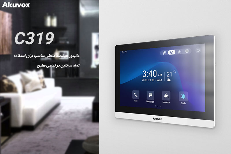 مانیتور Akuvox مدل C319A – گروه هوشمند سازی ترنج کیش